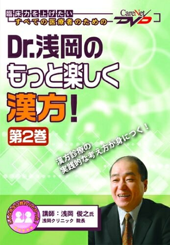 【商品名】Dr.浅岡のもっと楽しく漢方! 第2巻 ケアネットDVD（中古品）中古本の特性上【ヤケ、破れ、折れ、メモ書き、匂い】等がある場合がございます。特に状態が【可】の場合は書き込みや破れがある場合がございますので予めご承知おきのほどよろ...