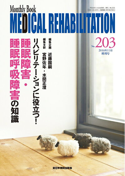 【商品名】リハビリテーションに役立つ! 睡眠障害・睡眠呼吸障害の知識 (MB MEDICAL REHABILITATION)（中古品）中古本の特性上【ヤケ、破れ、折れ、メモ書き、匂い】等がある場合がございます。特に状態が【可】の場合は書き込...