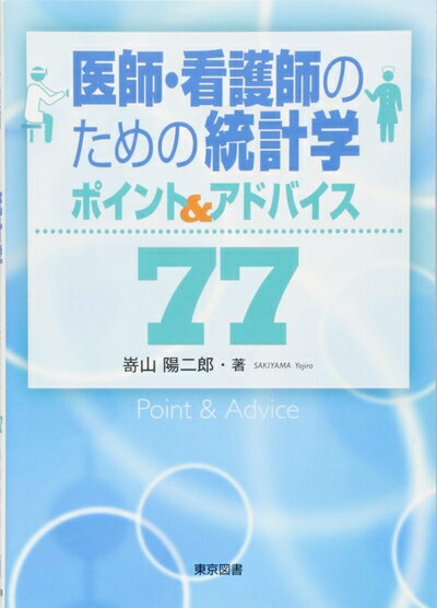 【商品名】医師・看護師のための統計学 ポイント&アドバイス77（中古品）中古本の特性上【ヤケ、破れ、折れ、メモ書き、匂い】等がある場合がございます。特に状態が【可】の場合は書き込みや破れがある場合がございますので予めご承知おきのほどよろしく...