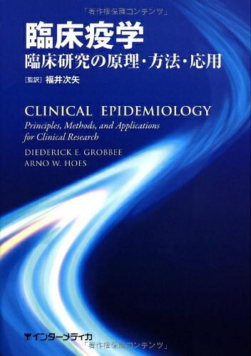 【商品名】臨床疫学（中古品）中古本の特性上【ヤケ、破れ、折れ、メモ書き、匂い】等がある場合がございます。特に状態が【可】の場合は書き込みや破れがある場合がございますので予めご承知おきのほどよろしくお願いいたします。読む分には問題ございません...