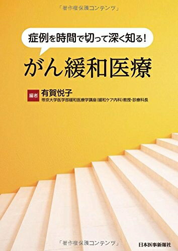 【商品名】症例を時間で切って深く知る!がん緩和医療（中古品）中古本の特性上【ヤケ、破れ、折れ、メモ書き、匂い】等がある場合がございます。特に状態が【可】の場合は書き込みや破れがある場合がございますので予めご承知おきのほどよろしくお願いいたし...