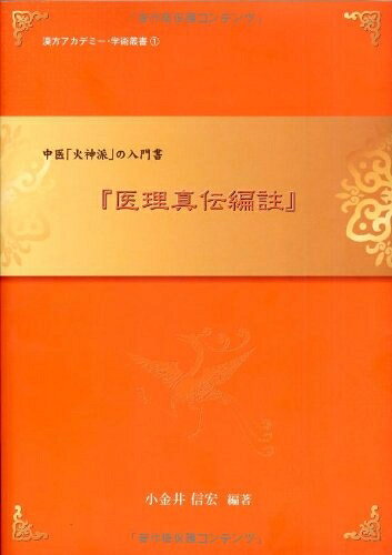 【商品名】医理真伝編註―中医「火神派」の入門書 (漢方アカデミー・学術叢書 1)（中古品）中古本の特性上【ヤケ、破れ、折れ、メモ書き、匂い】等がある場合がございます。特に状態が【可】の場合は書き込みや破れがある場合がございますので予めご承知...