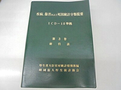 【商品名】疾病、傷害および死因統計分類提要 第3巻―ICDー10準拠 索引表（中古品）中古本の特性上【ヤケ、破れ、折れ、メモ書き、匂い】等がある場合がございます。特に状態が【可】の場合は書き込みや破れがある場合がございますので予めご承知おき...