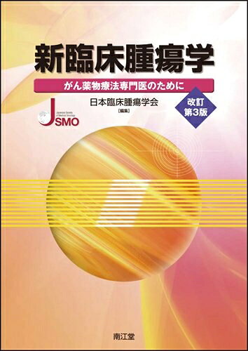 【商品名】新臨床腫瘍学 改訂第3版（中古品）中古本の特性上【ヤケ、破れ、折れ、メモ書き、匂い】等がある場合がございます。特に状態が【可】の場合は書き込みや破れがある場合がございますので予めご承知おきのほどよろしくお願いいたします。読む分には...