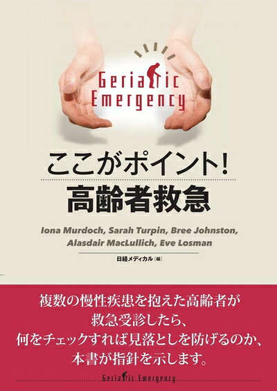 【商品名】ここがポイント! 高齢者救急（中古品）中古本の特性上【ヤケ、破れ、折れ、メモ書き、匂い】等がある場合がございます。特に状態が【可】の場合は書き込みや破れがある場合がございますので予めご承知おきのほどよろしくお願いいたします。読む分...