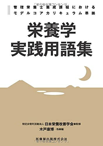 【商品名】栄養学実践用語集 (管理栄養士養成課程におけるモデルコアカリキュラム準拠)（中古品）中古本の特性上【ヤケ、破れ、折れ、メモ書き、匂い】等がある場合がございます。特に状態が【可】の場合は書き込みや破れがある場合がございますので予めご...