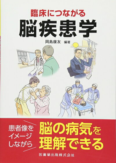【商品名】臨床につながる 脳疾患学（中古品）中古本の特性上【ヤケ、破れ、折れ、メモ書き、匂い】等がある場合がございます。特に状態が【可】の場合は書き込みや破れがある場合がございますので予めご承知おきのほどよろしくお願いいたします。読む分には...