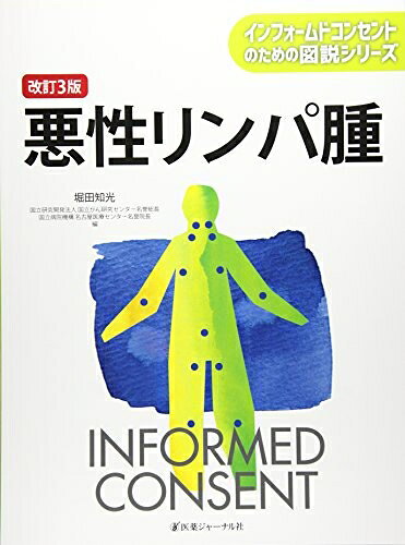 【商品名】悪性リンパ腫 改訂3版 (インフォームドコンセントのための図説シリーズ)（中古品）中古本の特性上【ヤケ、破れ、折れ、メモ書き、匂い】等がある場合がございます。特に状態が【可】の場合は書き込みや破れがある場合がございますので予めご承...