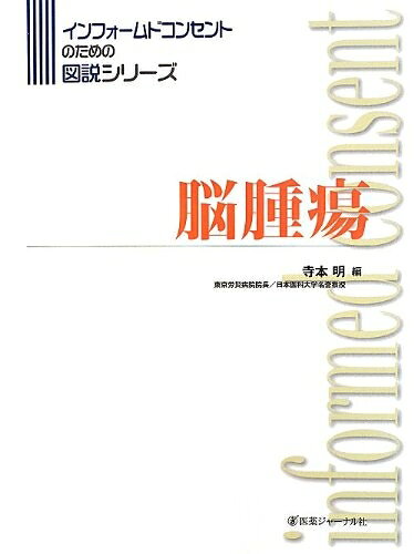【商品名】脳腫瘍 (インフォームドコンセントのための図説シリーズ)（中古品）中古本の特性上【ヤケ、破れ、折れ、メモ書き、匂い】等がある場合がございます。特に状態が【可】の場合は書き込みや破れがある場合がございますので予めご承知おきのほどよろ...