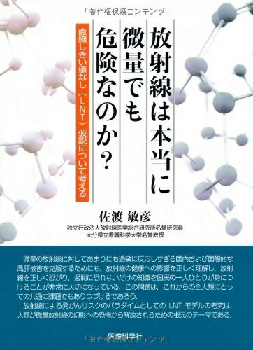 【商品名】放射線は本当に微量でも危険なのか?―直線しきい値なし(LNT)仮説について考える（中古品）中古本の特性上【ヤケ、破れ、折れ、メモ書き、匂い】等がある場合がございます。特に状態が【可】の場合は書き込みや破れがある場合がございますので...