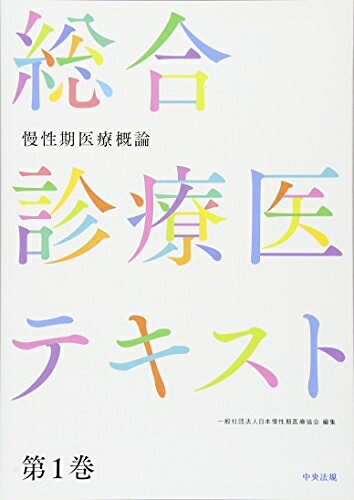 【商品名】慢性期医療概論 (総合診療医テキスト 第1巻)（中古品）中古本の特性上【ヤケ、破れ、折れ、メモ書き、匂い】等がある場合がございます。特に状態が【可】の場合は書き込みや破れがある場合がございますので予めご承知おきのほどよろしくお願い...