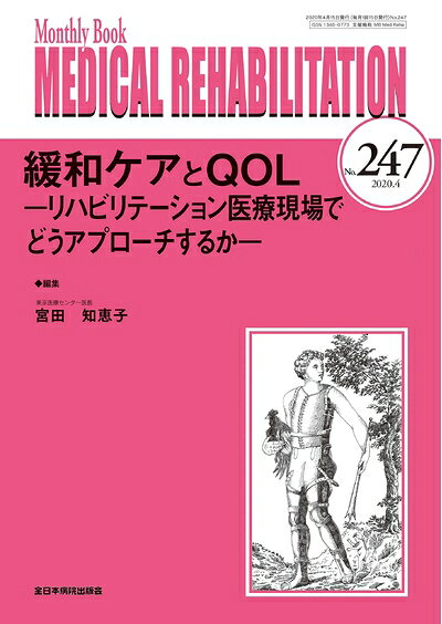 【商品名】緩和ケアとQOL―リハビリテーション医療現場でどうアプローチするか― (MB Medical Rehabilitation(メディカルリハビリテーション))（中古品）中古本の特性上【ヤケ、破れ、折れ、メモ書き、匂い】等がある場合が...