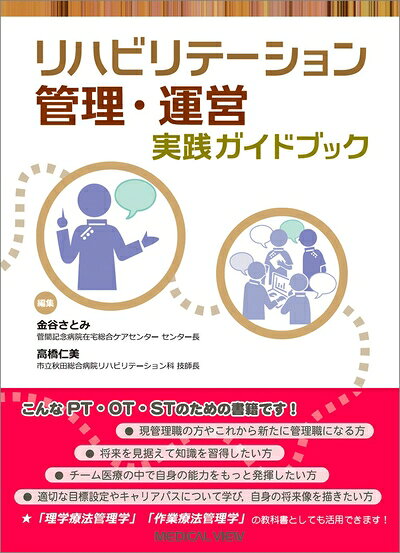 【商品名】リハビリテーション管理・運営実践ガイドブック（中古品）中古本の特性上【ヤケ、破れ、折れ、メモ書き、匂い】等がある場合がございます。特に状態が【可】の場合は書き込みや破れがある場合がございますので予めご承知おきのほどよろしくお願いい...