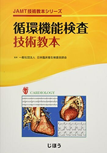 【商品名】JAMT技術教本シリーズ 循環機能検査技術教本（中古品）中古本の特性上【ヤケ、破れ、折れ、メモ書き、匂い】等がある場合がございます。特に状態が【可】の場合は書き込みや破れがある場合がございますので予めご承知おきのほどよろしくお願い...
