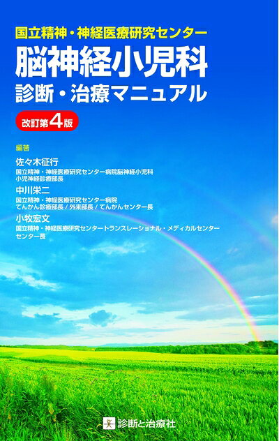 【商品名】国立精神・神経医療研究センター 脳神経小児科診断・治療マニュアル 改訂第4版（中古品）中古本の特性上【ヤケ、破れ、折れ、メモ書き、匂い】等がある場合がございます。特に状態が【可】の場合は書き込みや破れがある場合がございますので予め...