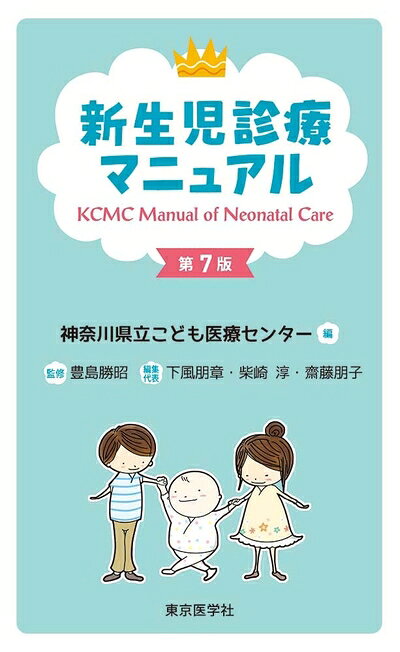 【商品名】新生児診療マニュアル第7版（中古品）中古本の特性上【ヤケ、破れ、折れ、メモ書き、匂い】等がある場合がございます。特に状態が【可】の場合は書き込みや破れがある場合がございますので予めご承知おきのほどよろしくお願いいたします。読む分に...