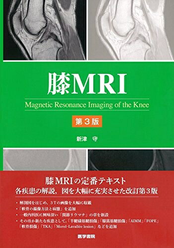 【商品名】膝MRI 第3版（中古品）中古本の特性上【ヤケ、破れ、折れ、メモ書き、匂い】等がある場合がございます。特に状態が【可】の場合は書き込みや破れがある場合がございますので予めご承知おきのほどよろしくお願いいたします。読む分には問題ござ...