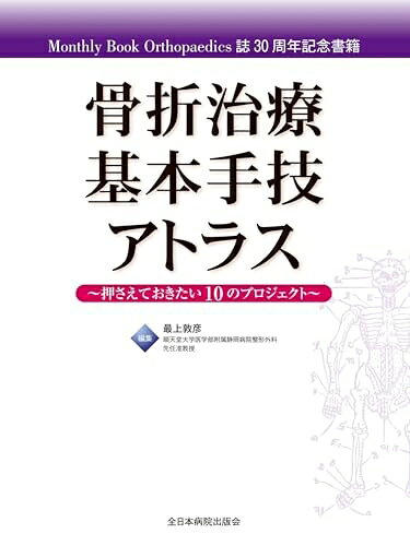 【商品名】骨折治療基本手技アトラス〜押さえておきたい10のプロジェクト（中古品）中古本の特性上【ヤケ、破れ、折れ、メモ書き、匂い】等がある場合がございます。特に状態が【可】の場合は書き込みや破れがある場合がございますので予めご承知おきのほど...