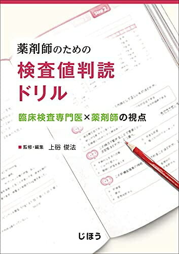 【商品名】薬剤師のための 検査値判読ドリル 臨床検査専門医×薬剤師の視点（中古品）中古本の特性上【ヤケ、破れ、折れ、メモ書き、匂い】等がある場合がございます。特に状態が【可】の場合は書き込みや破れがある場合がございますので予めご承知おきのほ...