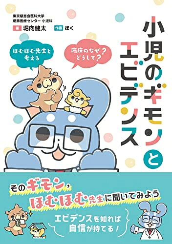 【商品名】小児のギモンとエビデンス ほむほむ先生と考える 臨床の「なぜ?」「どうして?」（中古品）中古本の特性上【ヤケ、破れ、折れ、メモ書き、匂い】等がある場合がございます。特に状態が【可】の場合は書き込みや破れがある場合がございますので予...