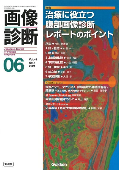 【商品名】画像診断2024年6月号 Vol.44 No.7: 治療に役立つ腹部画像診断レポートのポイント（中古品）中古本の特性上【ヤケ、破れ、折れ、メモ書き、匂い】等がある場合がございます。特に状態が【可】の場合は書き込みや破れがある場合が...