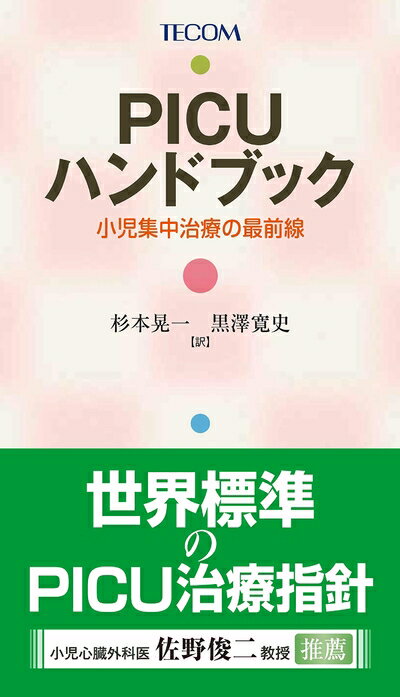 【商品名】PICUハンドブック 小児集中治療の最前線（中古品）中古本の特性上【ヤケ、破れ、折れ、メモ書き、匂い】等がある場合がございます。特に状態が【可】の場合は書き込みや破れがある場合がございますので予めご承知おきのほどよろしくお願いいた...