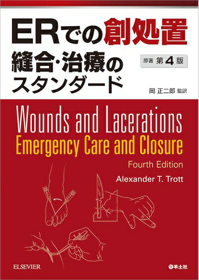【商品名】ERでの創処置 縫合・治療のスタンダード 原著第4版（中古品）中古本の特性上【ヤケ、破れ、折れ、メモ書き、匂い】等がある場合がございます。特に状態が【可】の場合は書き込みや破れがある場合がございますので予めご承知おきのほどよろしく...
