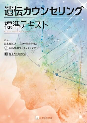 【商品名】遺伝カウンセリング標準テキスト（中古品）中古本の特性上【ヤケ、破れ、折れ、メモ書き、匂い】等がある場合がございます。特に状態が【可】の場合は書き込みや破れがある場合がございますので予めご承知おきのほどよろしくお願いいたします。読む...