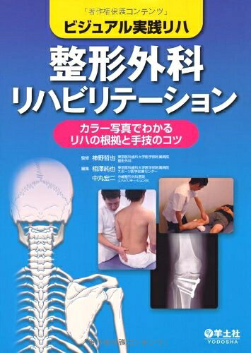 【商品名】ビジュアル実践リハ 整形外科リハビリテーション〜カラー写真でわかるリハの根拠と手技のコツ（中古品）中古本の特性上【ヤケ、破れ、折れ、メモ書き、匂い】等がある場合がございます。特に状態が【可】の場合は書き込みや破れがある場合がござい...
