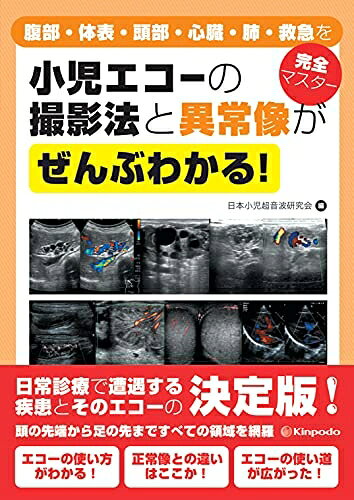 【商品名】小児エコーの撮影法と異常像がぜんぶわかる! 腹部・体表・頭部・心臓・肺・救急を完全マスター（中古品）中古本の特性上【ヤケ、破れ、折れ、メモ書き、匂い】等がある場合がございます。特に状態が【可】の場合は書き込みや破れがある場合がござ...