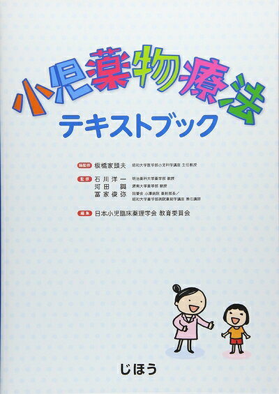 【商品名】小児薬物療法テキストブック（中古品）中古本の特性上【ヤケ、破れ、折れ、メモ書き、匂い】等がある場合がございます。特に状態が【可】の場合は書き込みや破れがある場合がございますので予めご承知おきのほどよろしくお願いいたします。読む分に...