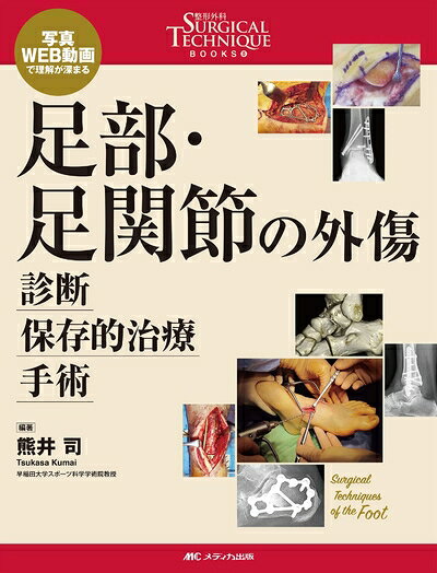 【商品名】足部・足関節の外傷 診断・保存的治療・手術: 写真・WEB動画で理解が深まる (整形外科SURGICAL TECHNIQUE BOOKS 8)（中古品）中古本の特性上【ヤケ、破れ、折れ、メモ書き、匂い】等がある場合がございます。特...