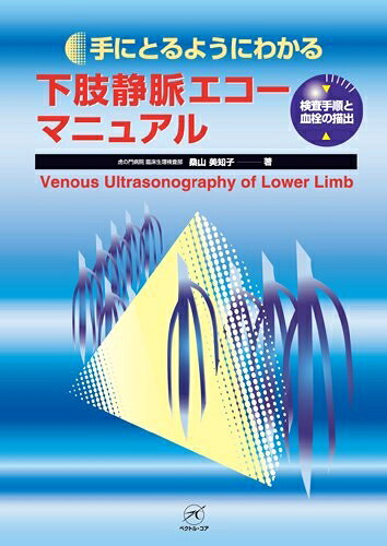 【商品名】下肢静脈エコーマニュアル〜検査手順と血栓の描出〜 (手にとるようにわかる)（中古品）中古本の特性上【ヤケ、破れ、折れ、メモ書き、匂い】等がある場合がございます。特に状態が【可】の場合は書き込みや破れがある場合がございますので予めご...