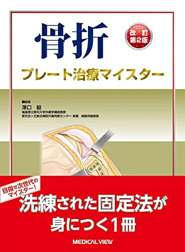 【商品名】骨折　プレート治療マイスター−改訂第2版（中古品）中古本の特性上【ヤケ、破れ、折れ、メモ書き、匂い】等がある場合がございます。特に状態が【可】の場合は書き込みや破れがある場合がございますので予めご承知おきのほどよろしくお願いいたし...