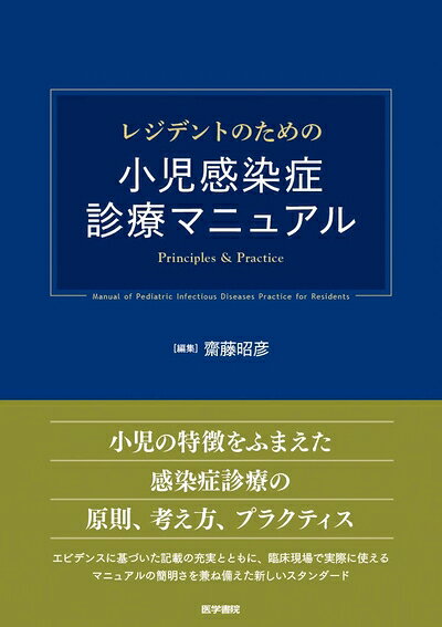 【商品名】レジデントのための小児感染症診療マニュアル（中古品）中古本の特性上【ヤケ、破れ、折れ、メモ書き、匂い】等がある場合がございます。特に状態が【可】の場合は書き込みや破れがある場合がございますので予めご承知おきのほどよろしくお願いいた...