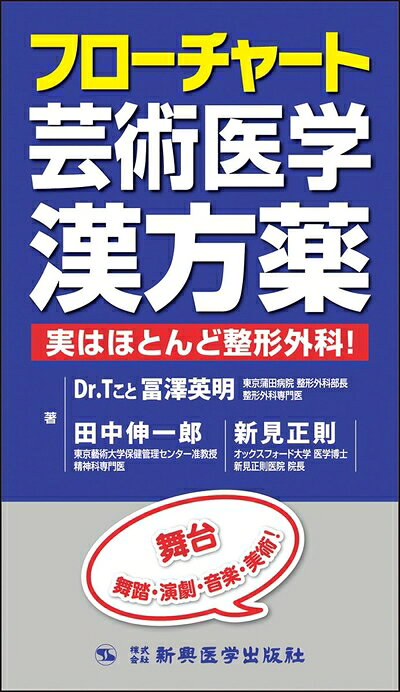 【商品名】フローチャート芸術医学漢方薬　実はほとんど整形外科！（中古品）中古本の特性上【ヤケ、破れ、折れ、メモ書き、匂い】等がある場合がございます。特に状態が【可】の場合は書き込みや破れがある場合がございますので予めご承知おきのほどよろしく...