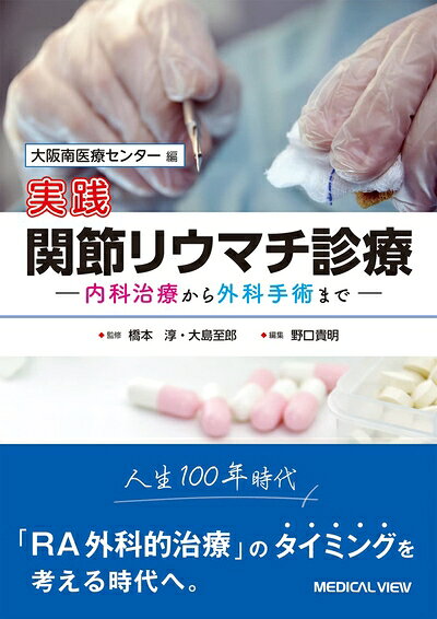 【商品名】大阪南医療センター編 実践 関節リウマチ診療（中古品）中古本の特性上【ヤケ、破れ、折れ、メモ書き、匂い】等がある場合がございます。特に状態が【可】の場合は書き込みや破れがある場合がございますので予めご承知おきのほどよろしくお願いい...