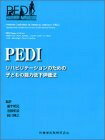 【商品名】PEDI: リハビリテ-ションのための子どもの能力低下評価法（中古品）中古本の特性上【ヤケ、破れ、折れ、メモ書き、匂い】等がある場合がございます。特に状態が【可】の場合は書き込みや破れがある場合がございますので予めご承知おきのほど...
