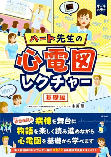 【商品名】ハート先生の心電図レクチャー 基礎編（中古品）中古本の特性上【ヤケ、破れ、折れ、メモ書き、匂い】等がある場合がございます。特に状態が【可】の場合は書き込みや破れがある場合がございますので予めご承知おきのほどよろしくお願いいたします...