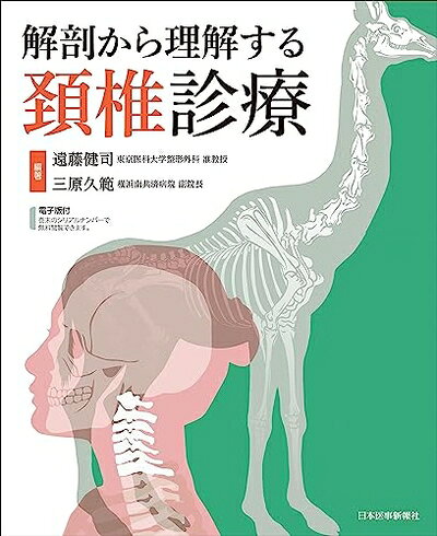 【商品名】解剖から理解する頚椎診療 -電子版付-（中古品）中古本の特性上【ヤケ、破れ、折れ、メモ書き、匂い】等がある場合がございます。特に状態が【可】の場合は書き込みや破れがある場合がございますので予めご承知おきのほどよろしくお願いいたしま...