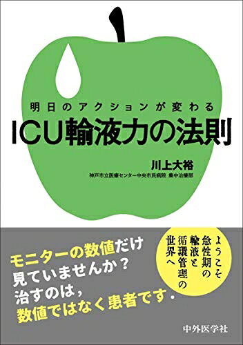 【商品名】明日のアクションが変わる ICU輸液力の法則（中古品）中古本の特性上【ヤケ、破れ、折れ、メモ書き、匂い】等がある場合がございます。特に状態が【可】の場合は書き込みや破れがある場合がございますので予めご承知おきのほどよろしくお願いい...