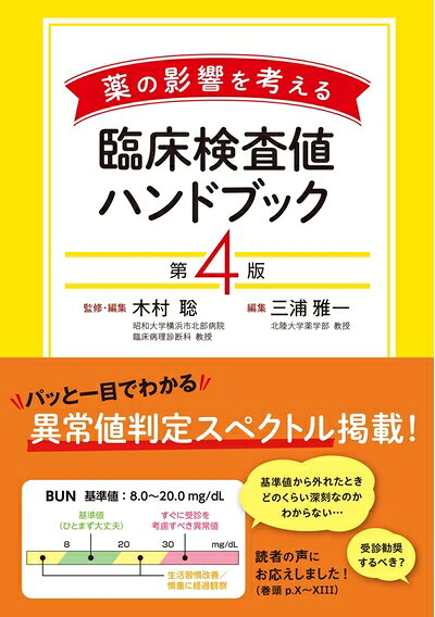 【商品名】薬の影響を考える 臨床検査値ハンドブック 第4版（中古品）中古本の特性上【ヤケ、破れ、折れ、メモ書き、匂い】等がある場合がございます。特に状態が【可】の場合は書き込みや破れがある場合がございますので予めご承知おきのほどよろしくお願...