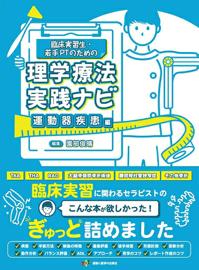【商品名】臨床実習生・若手PTのための理学療法実践ナビ 運動器疾患編（中古品）中古本の特性上【ヤケ、破れ、折れ、メモ書き、匂い】等がある場合がございます。特に状態が【可】の場合は書き込みや破れがある場合がございますので予めご承知おきのほどよ...