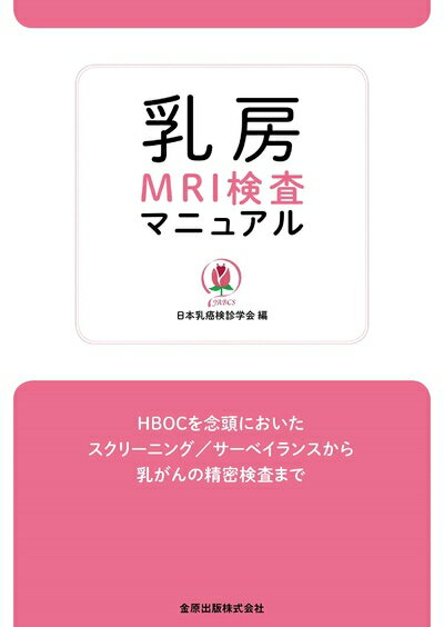 【商品名】乳房MRI検査マニュアル: HBOCを念頭に置いたスクリーニング/サーベイランスから乳がんの精密検査まで（中古品）中古本の特性上【ヤケ、破れ、折れ、メモ書き、匂い】等がある場合がございます。特に状態が【可】の場合は書き込みや破れが...