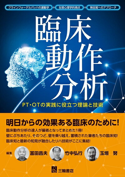 【商品名】臨床動作分析―PT・OTの実践に役立つ理論と技術（中古品）中古本の特性上【ヤケ、破れ、折れ、メモ書き、匂い】等がある場合がございます。特に状態が【可】の場合は書き込みや破れがある場合がございますので予めご承知おきのほどよろしくお願...