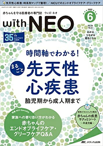 【商品名】赤ちゃんを守る医療者の専門誌 with NEO(ウィズ・ネオ)2026号(第35巻6号)特集:時間軸でわかる！　まるごと先天性心疾患　胎児期から成人期まで（中古品）中古本の特性上【ヤケ、破れ、折れ、メモ書き、匂い】等がある場合がご...