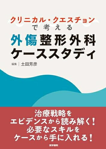 【商品名】クリニカル・クエスチョンで考える外傷整形外科ケーススタディ（中古品）中古本の特性上【ヤケ、破れ、折れ、メモ書き、匂い】等がある場合がございます。特に状態が【可】の場合は書き込みや破れがある場合がございますので予めご承知おきのほどよ...