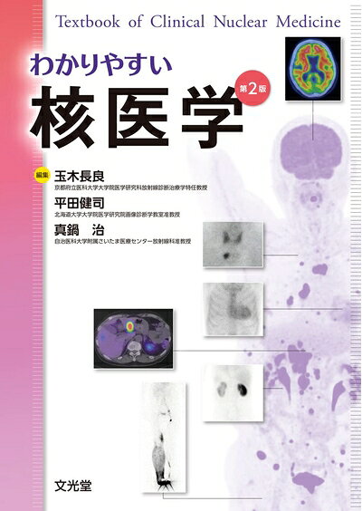 【商品名】わかりやすい核医学（中古品）中古本の特性上【ヤケ、破れ、折れ、メモ書き、匂い】等がある場合がございます。特に状態が【可】の場合は書き込みや破れがある場合がございますので予めご承知おきのほどよろしくお願いいたします。読む分には問題ご...