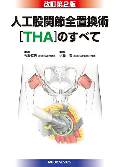 【商品名】人工股関節全置換術[THA]のすべて（中古品）中古本の特性上【ヤケ、破れ、折れ、メモ書き、匂い】等がある場合がございます。特に状態が【可】の場合は書き込みや破れがある場合がございますので予めご承知おきのほどよろしくお願いいたします...