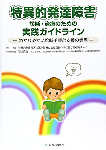 【商品名】特異的発達障害診断・治療のための実践ガイドライン: わかりやすい診断手順と支援の実際（中古品）中古本の特性上【ヤケ、破れ、折れ、メモ書き、匂い】等がある場合がございます。特に状態が【可】の場合は書き込みや破れがある場合がございます...